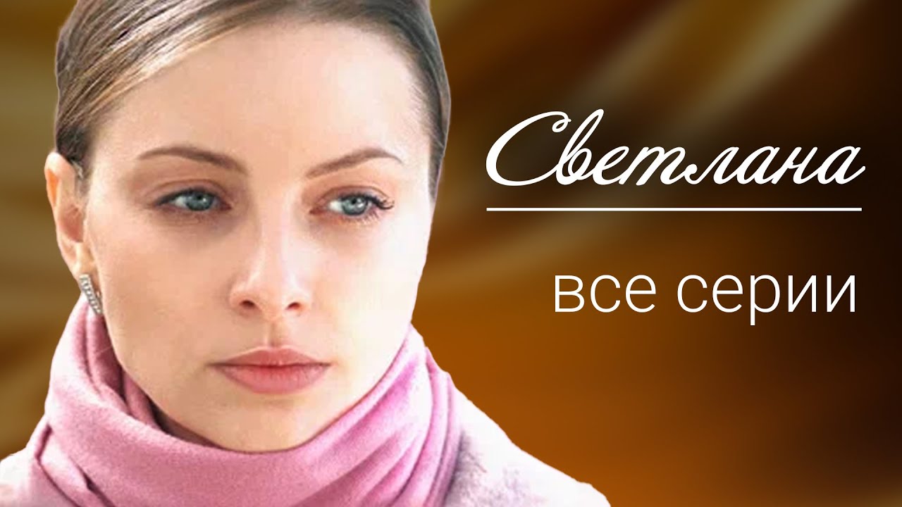 Смотреть фильм онлайн""" Светл - Afrowesh